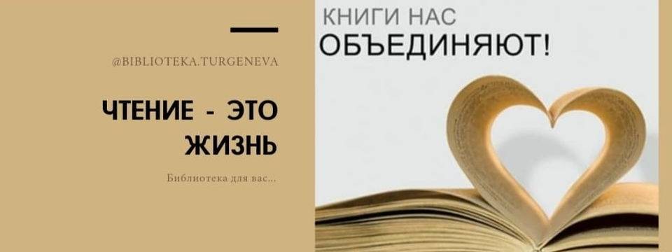 Библиотека им. И. С. Тургенева