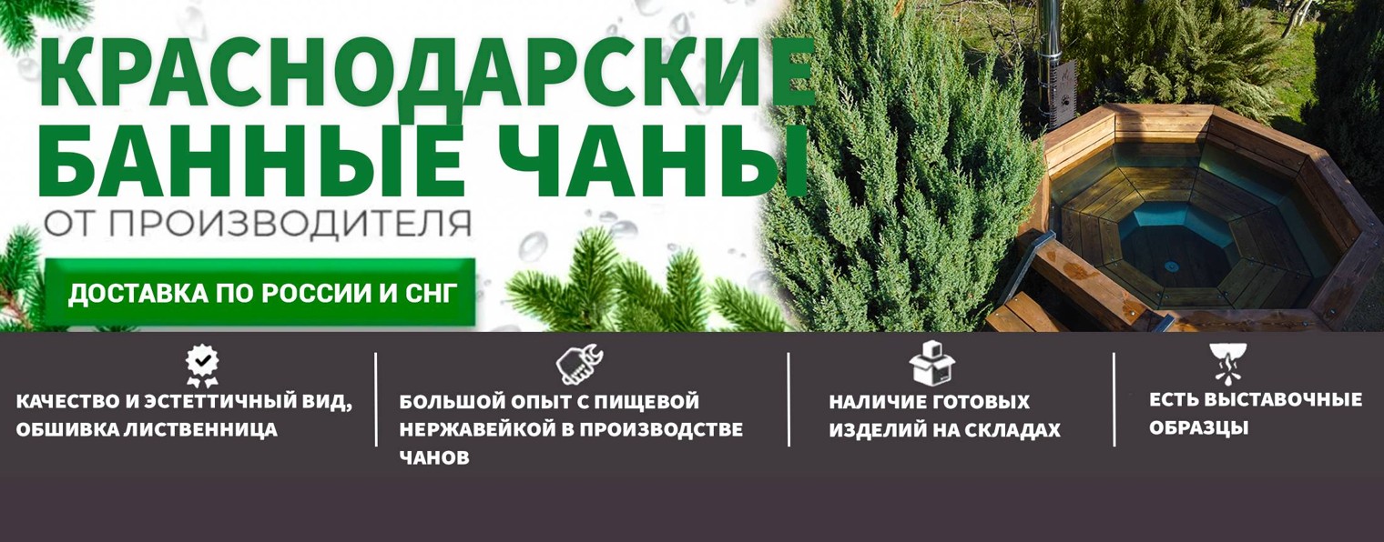 Краснодарские Банные Чаны Siberia