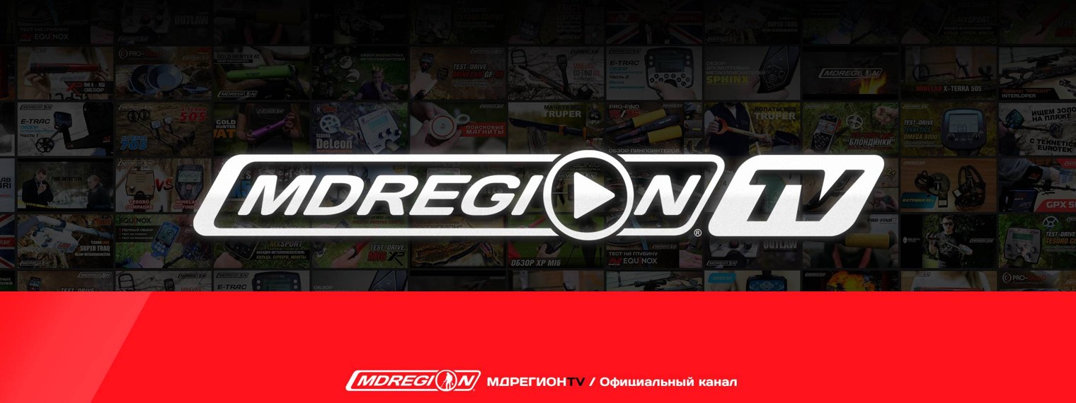МДРЕГИОН TV / Мы знаем о металлоискателях все!