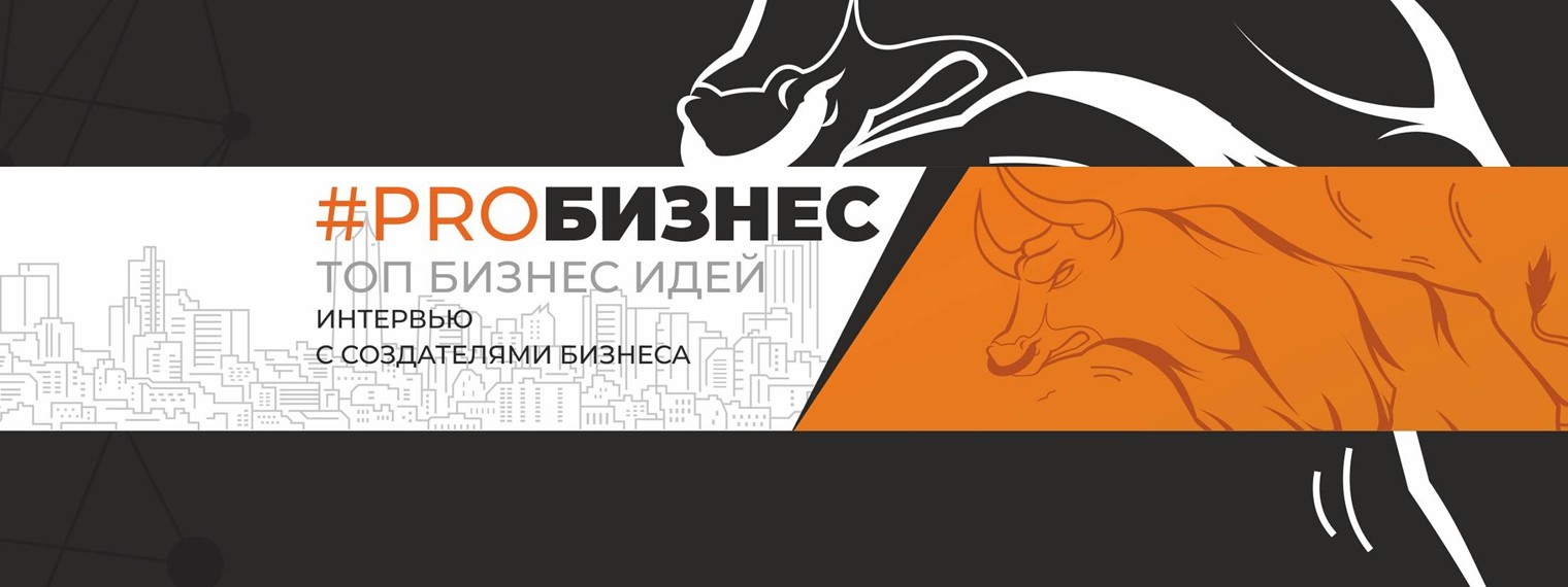 #PRO БИЗНЕС