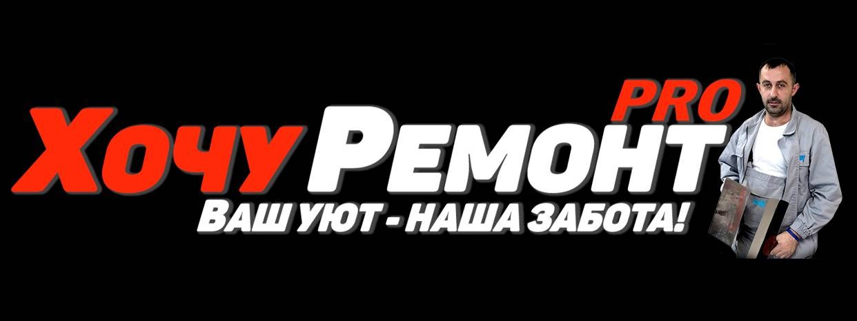 Хочу Ремонт - Ремонт квартир в спб