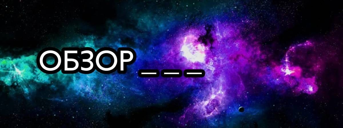 ОБЗОР ЖИЗНИ