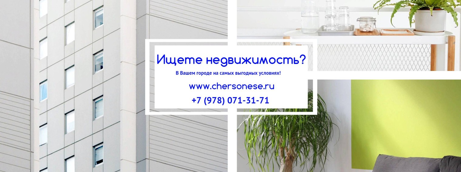 Херсонес Недвижимость