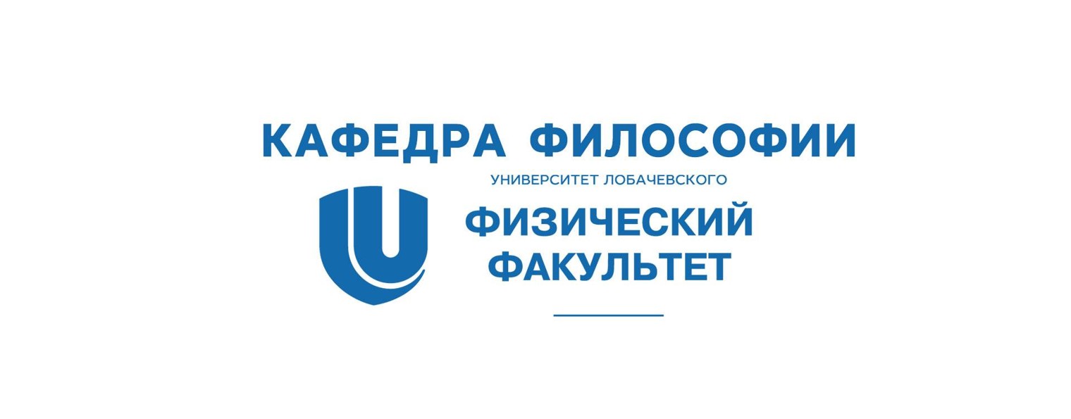 Кафедра философии ННГУ им. Н.И. Лобачевского