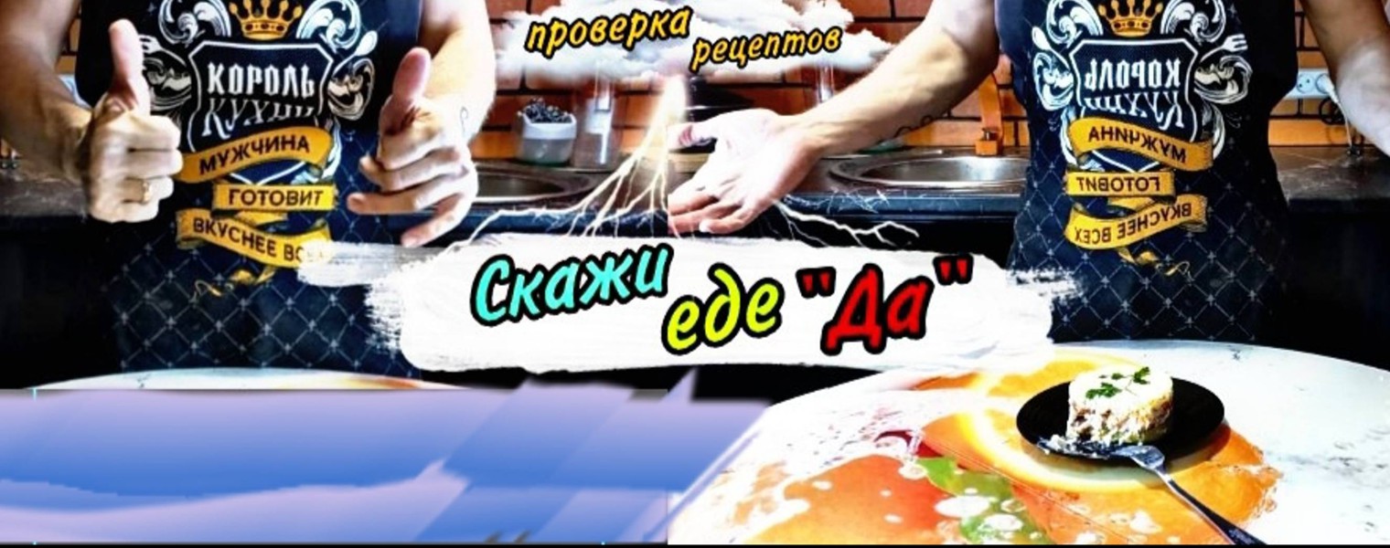 Скажи еде "Да"