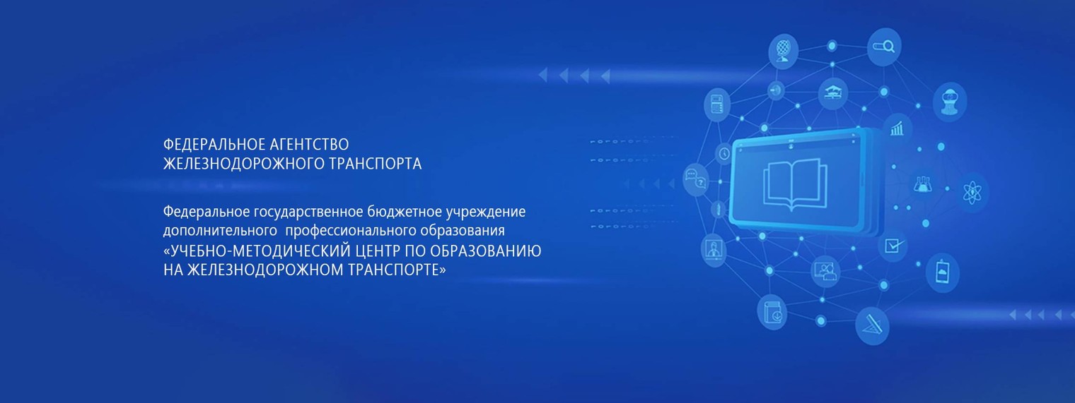 ФГБУ ДПО "УМЦ ЖДТ"