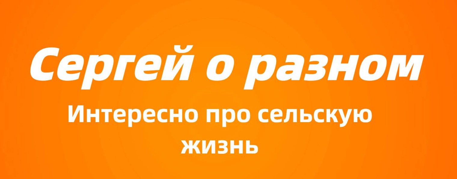 Сергей о разном