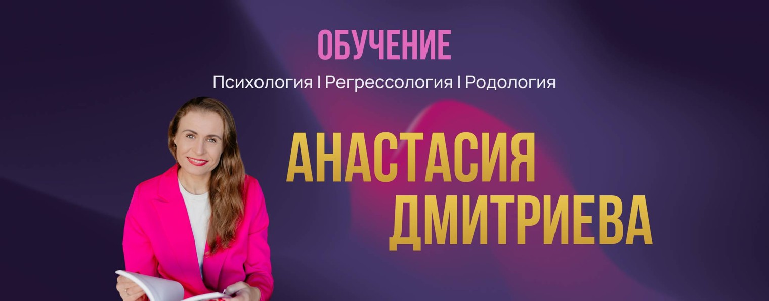 Анастасия Дмитриева | Регрессология | Родология