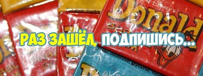 Мир, Дружба, Жвачка!