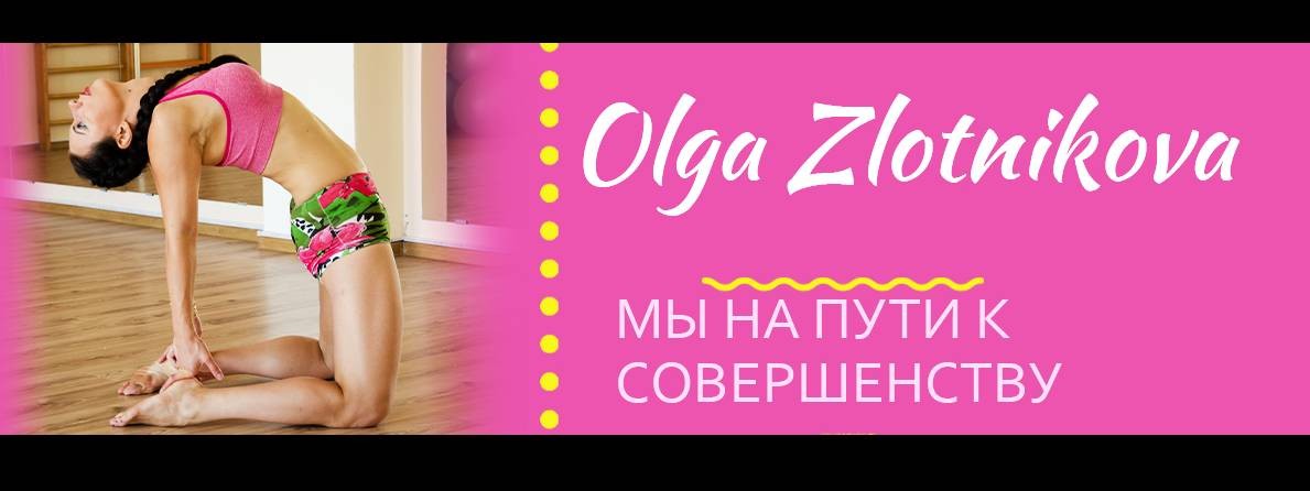 Ольга Злотникова