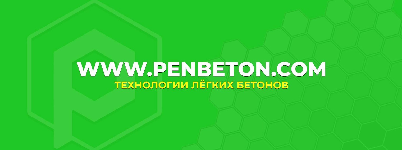 ПЕНОБЕТОН