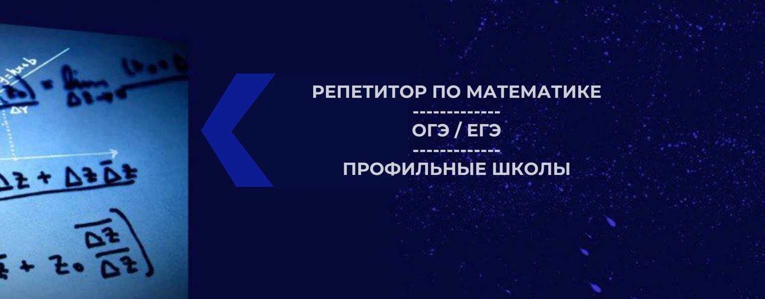 Репетитор по математике  для учащихся 5-11 класс