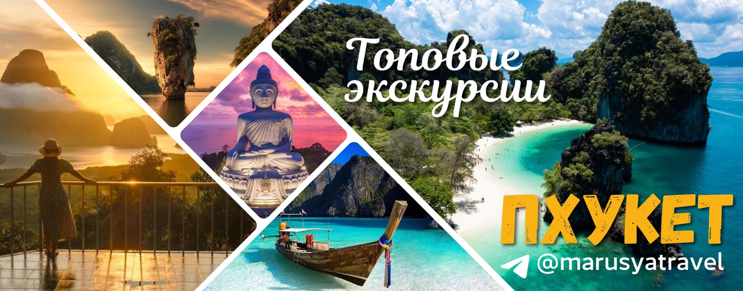 Экскурсии Пхукет ‧ Маруся Тревел