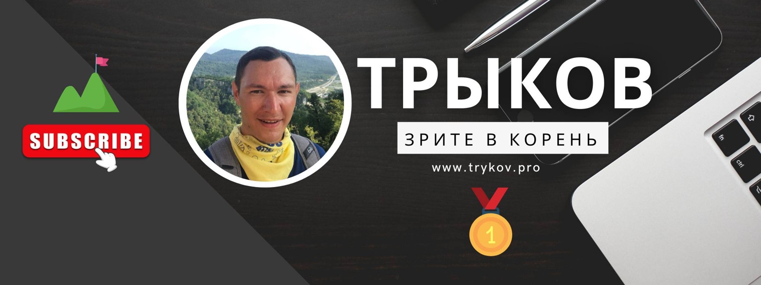 Евгений Трыков