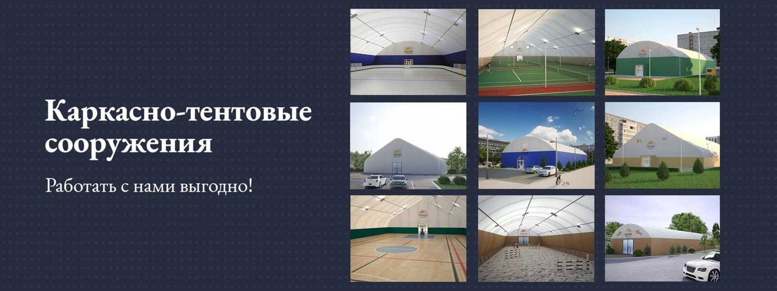 ТЕНТОВЫЕ АНГАРЫ