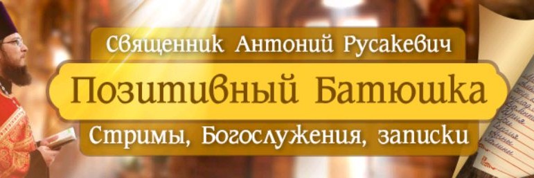 pozitivniy_batushka