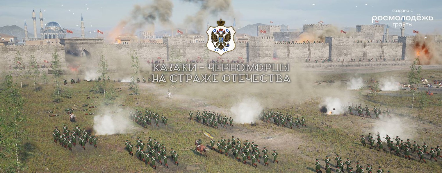 "Казаки - черноморцы на страже Отечества"