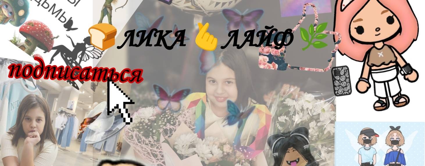 ?Лика лайф?