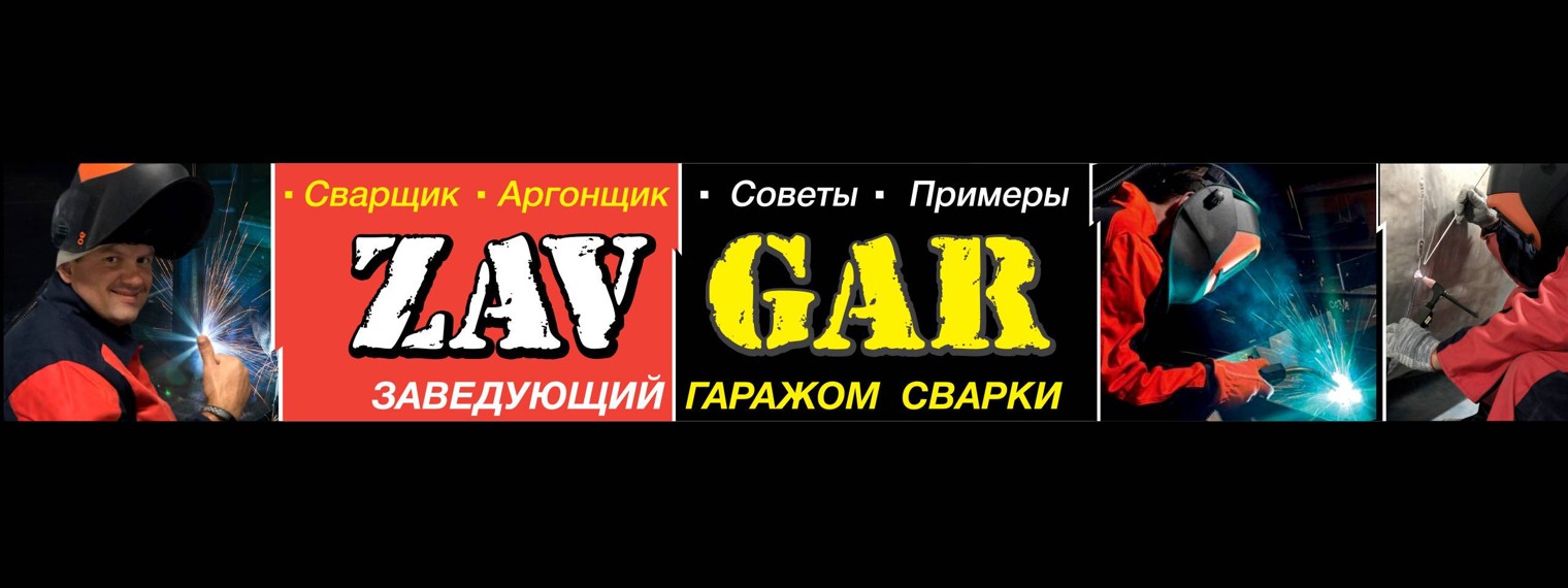 зав.гар.сварки