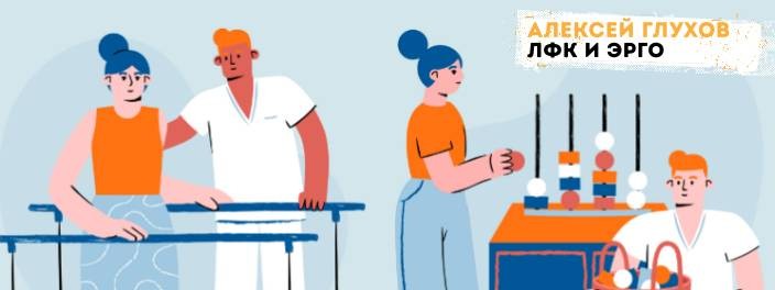 Алексей Глухов - ЛФК и ЭРГО
