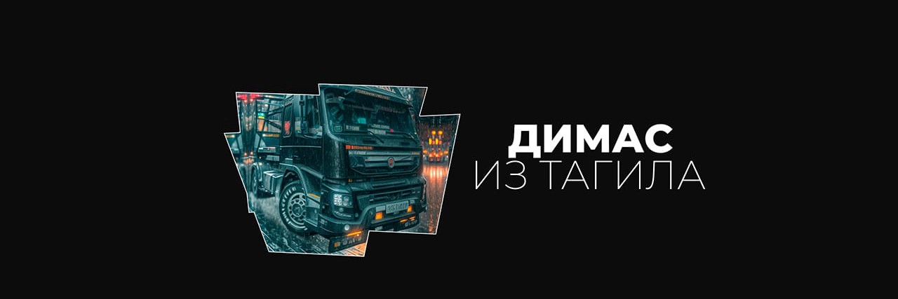 Димас из Тагила