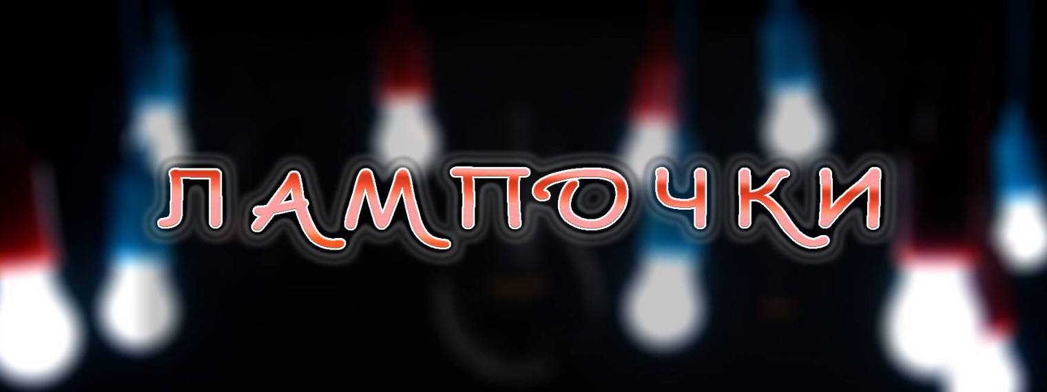 поп-рок гр. Лампочки