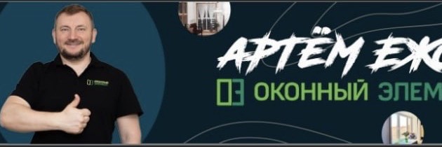 Артём Ежов - Оконный Элемент