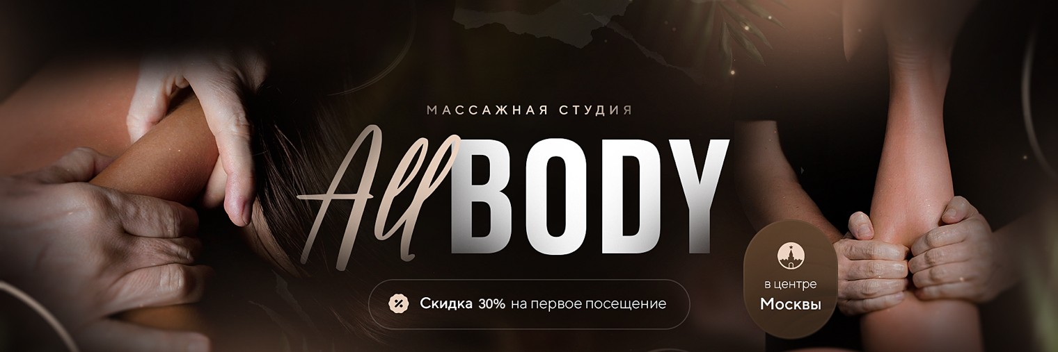 ALLBODY | МАССАЖ МОСКВА