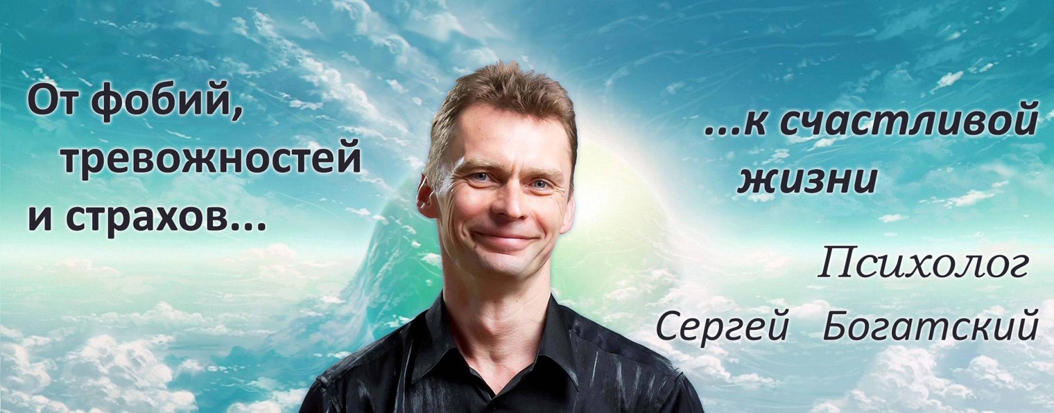 Сергей Богатский психолог