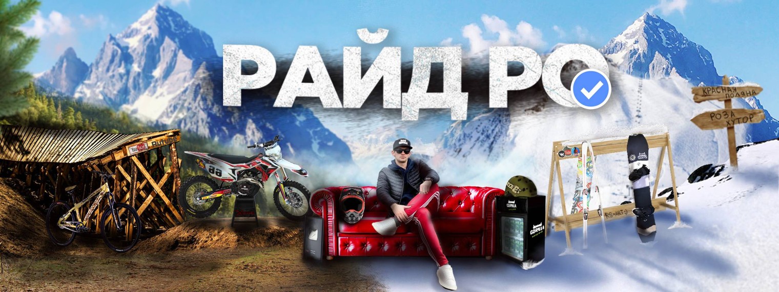 Рома Райд Ро — Мото Эндуро/ Сноуборд