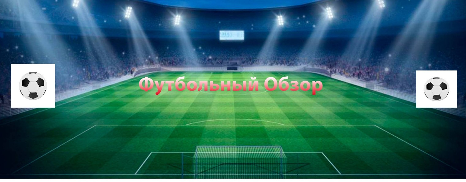 Футбольная аналитика