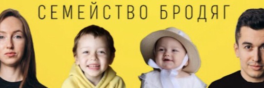 Супер Бродяги - Семейство бродяг