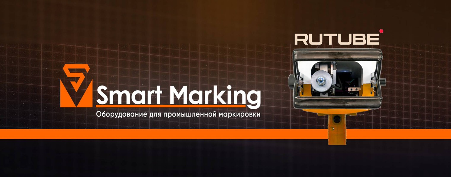 Smart Marking - промышленная маркировка