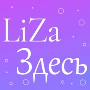 LiZa Здесь