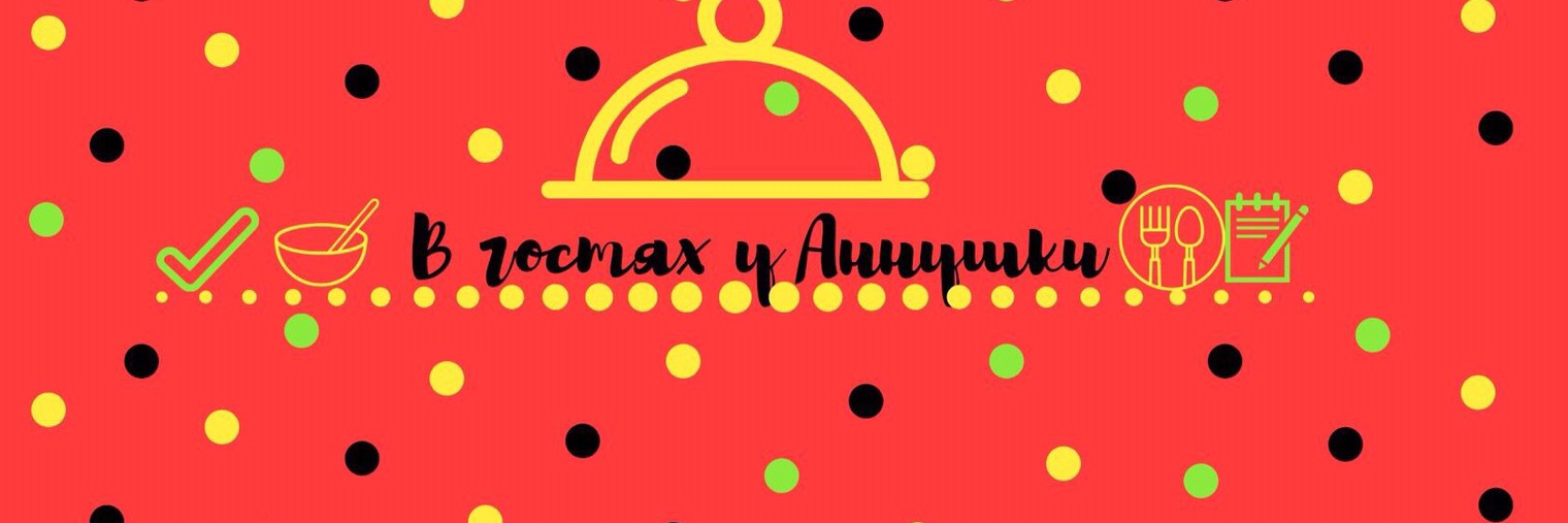 В гостях у Аннушки.