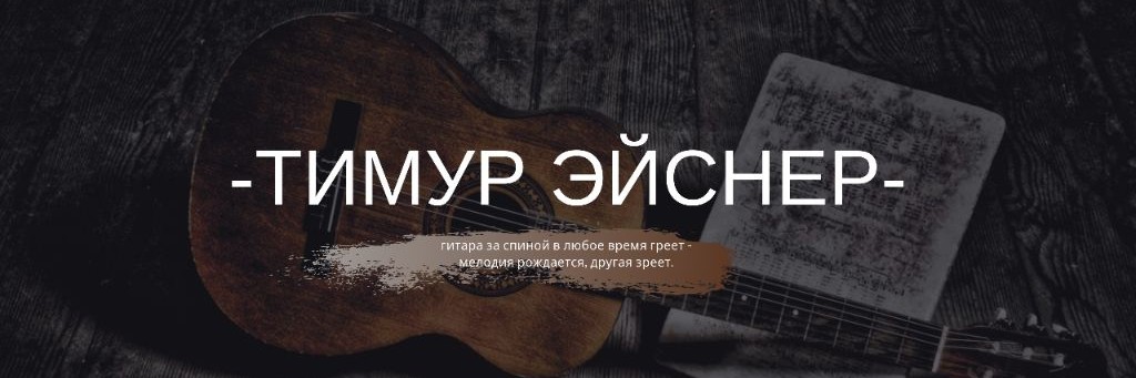 Тимур Эйснер