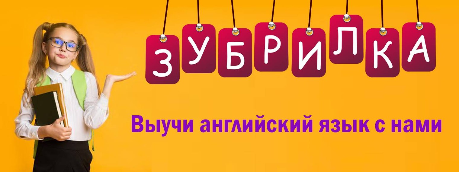 Зубрилка. Английский язык