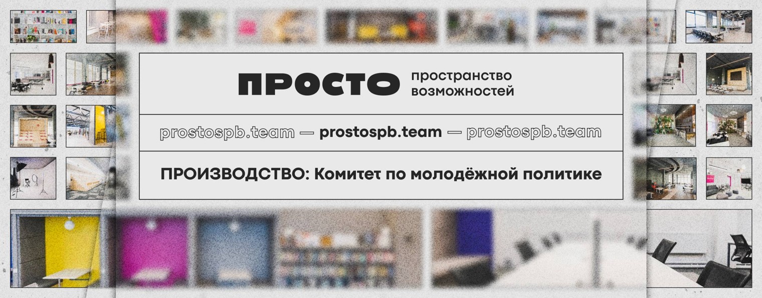 ПРОСТО PRODUCTION