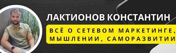 Константин Лактионов / Сетевой маркетинг