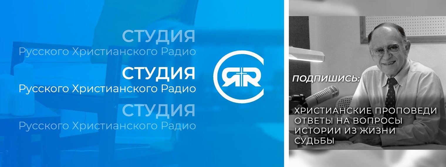 Студия РХР | Русское христианское радио