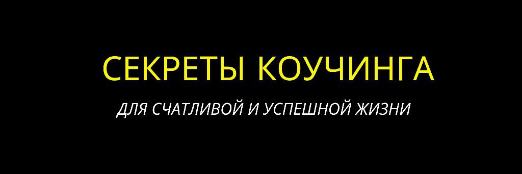 Коуч про коучинг