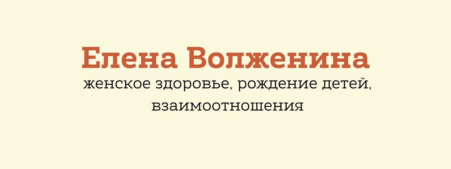 Елена Волженина - Психосоматика и СТ-Метод