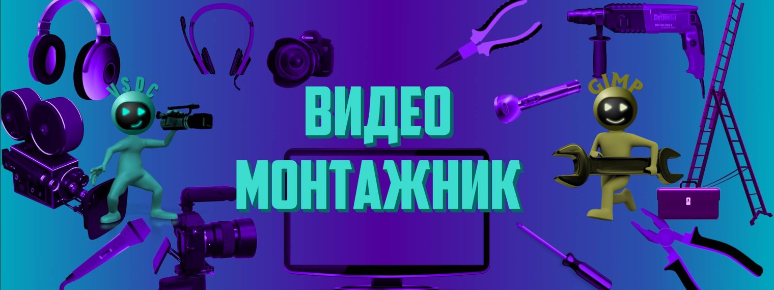 ВидеоМонтажник