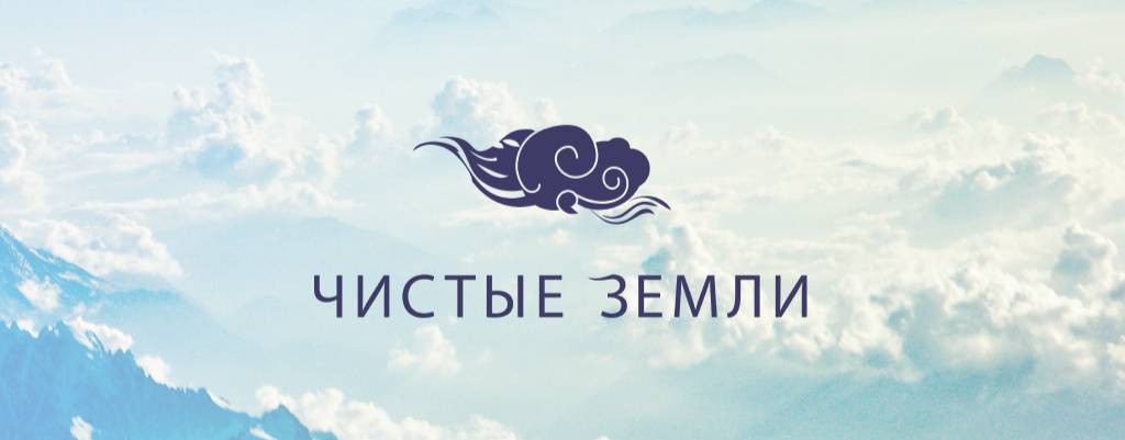 Чистые Земли: Дзогчен традиции Бон