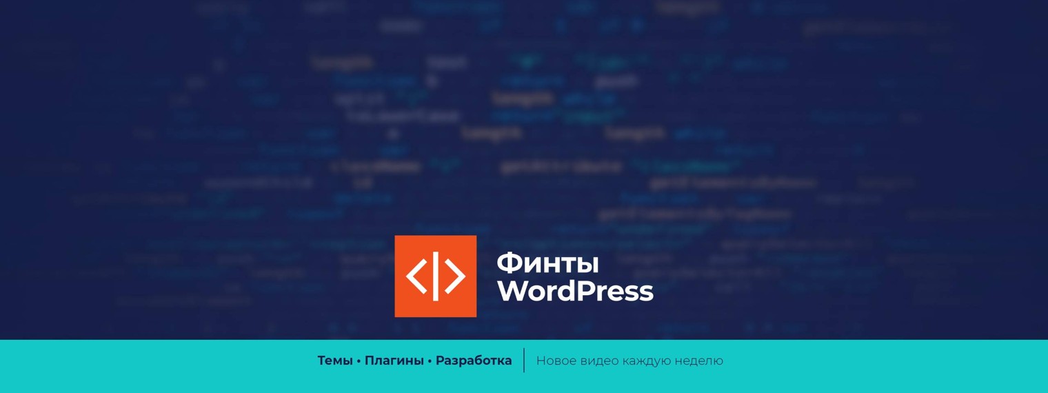 Финты WordPress