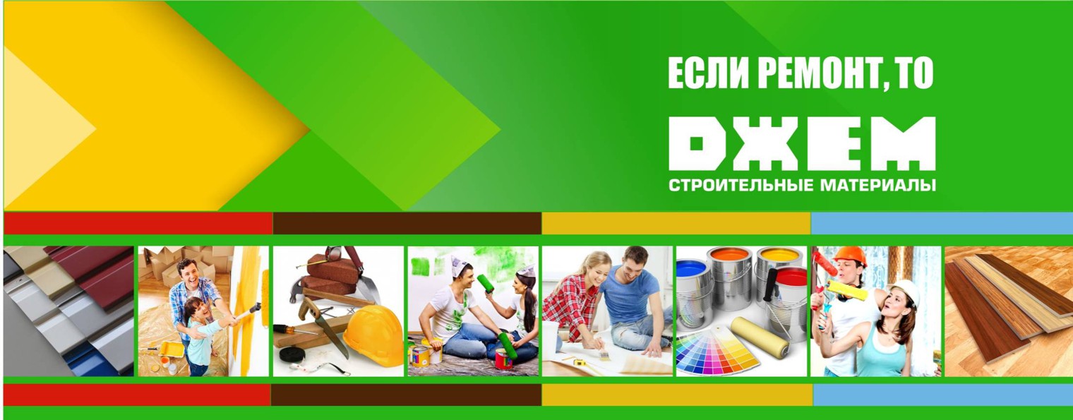 Джем строительные и отделочные материалы