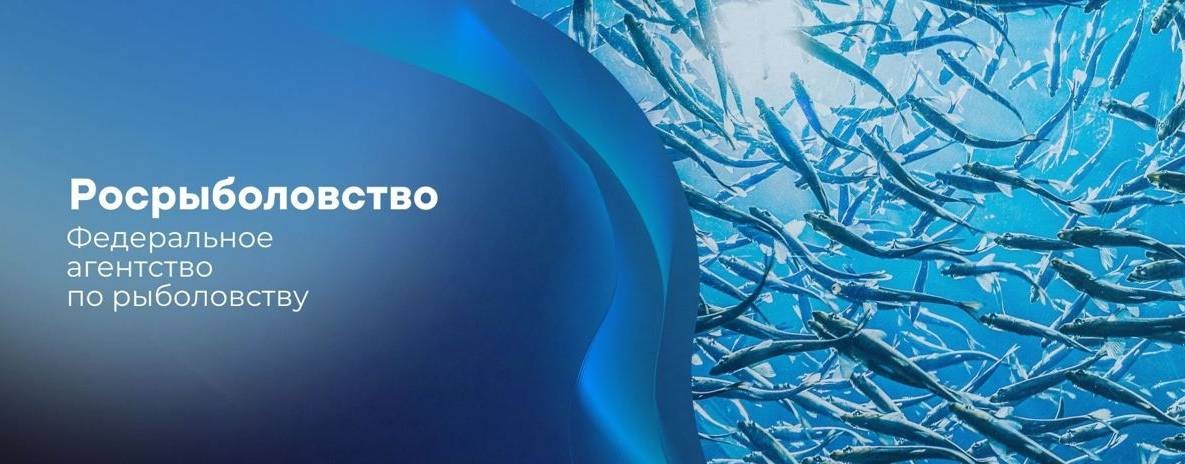 Росрыболовство