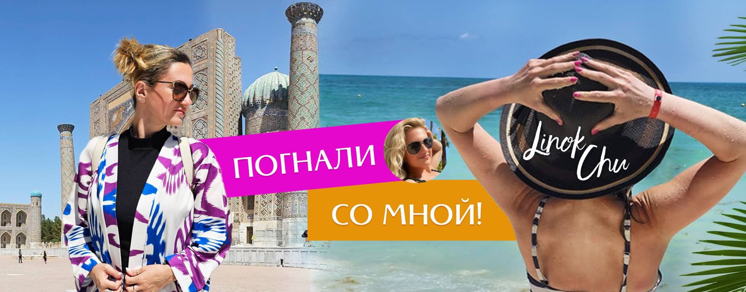 Погнали со мной. ЛинокЧу