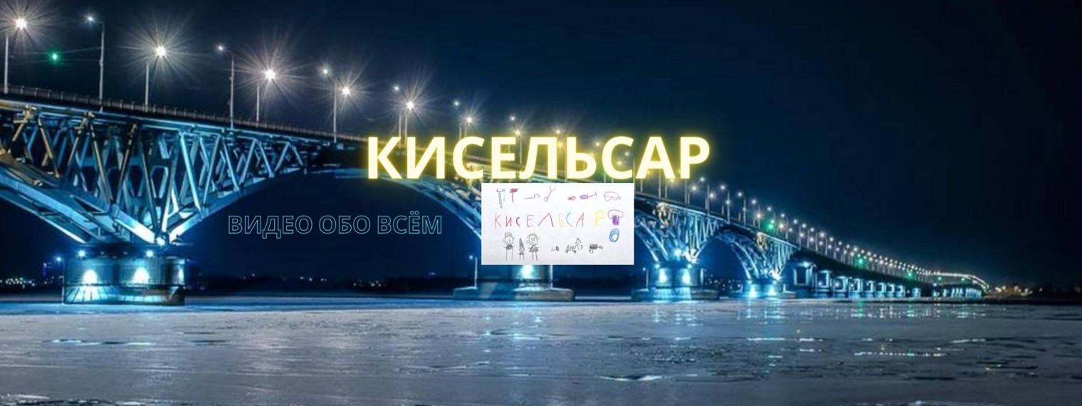 КисельСар