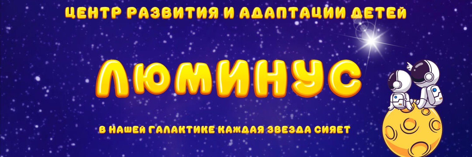 Центр развития и адаптации «Люминус» ✨